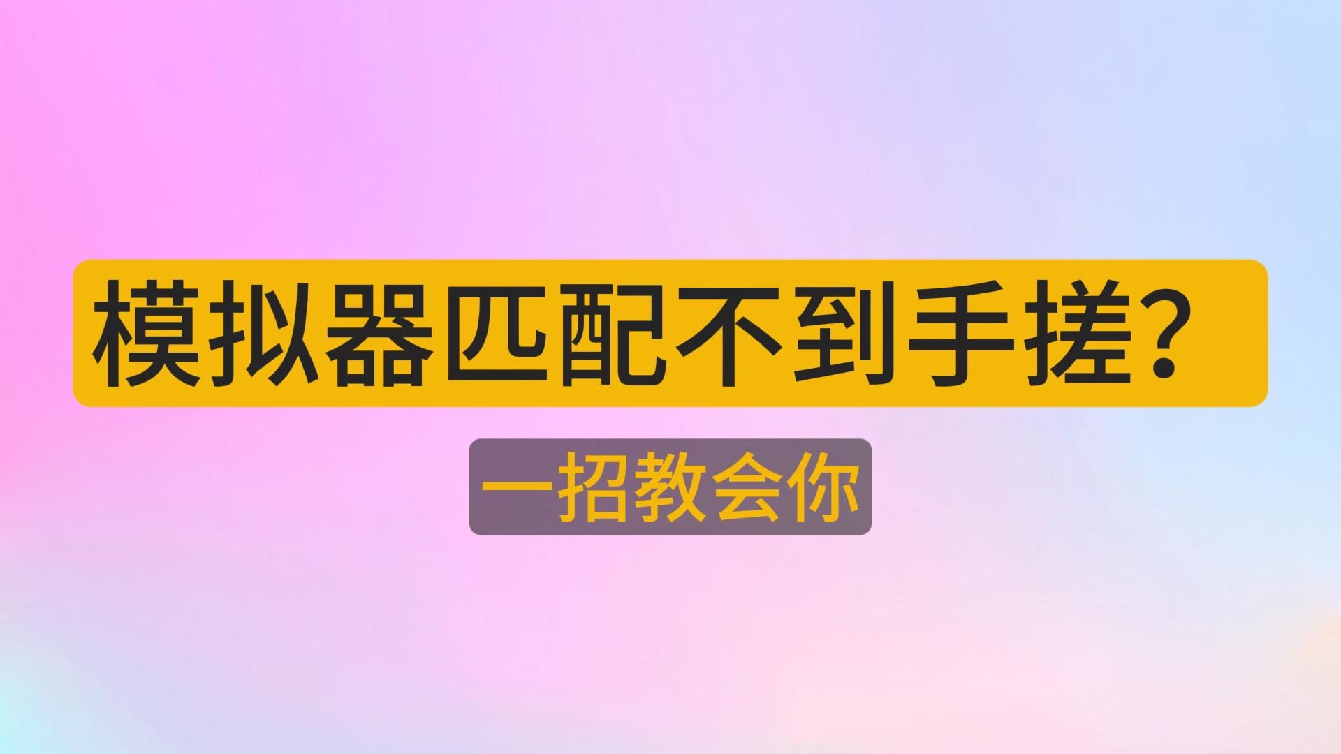模拟器匹配不到手搓?一招教会你,电脑玩和平精英