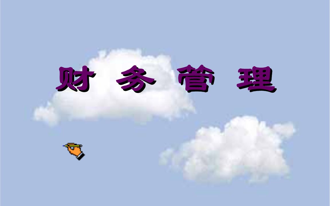 超简单、易懂的财务管理概念讲解