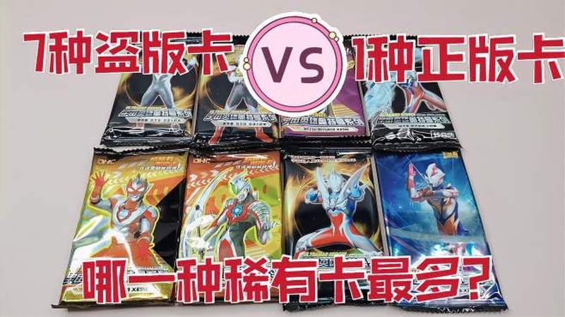 小伙测评8种奥特曼卡片!7种盗版VS1种正版!哪一种稀有卡最多?
