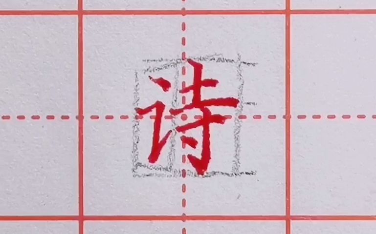 【硬笔书法】二年级下册生字 讲解示范