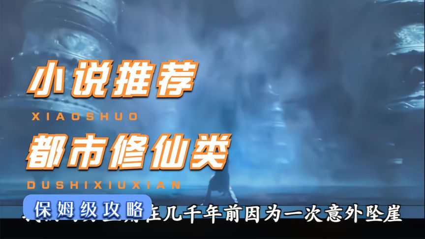 小说推荐 | 男频修仙类高能小说