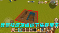迷你世界:教你如何制作地下生存房子,安全又不失豪华的双人大床房