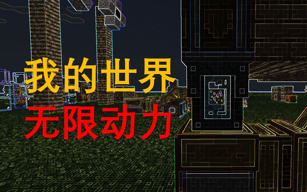 【我的世界】机械动力无限动力