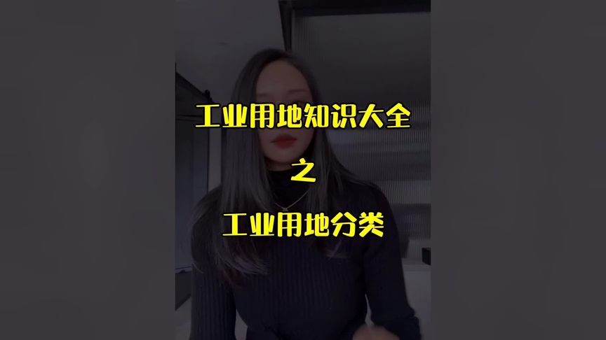 工业用地知识大全之工业用地分类,M1 M2 M3 M0