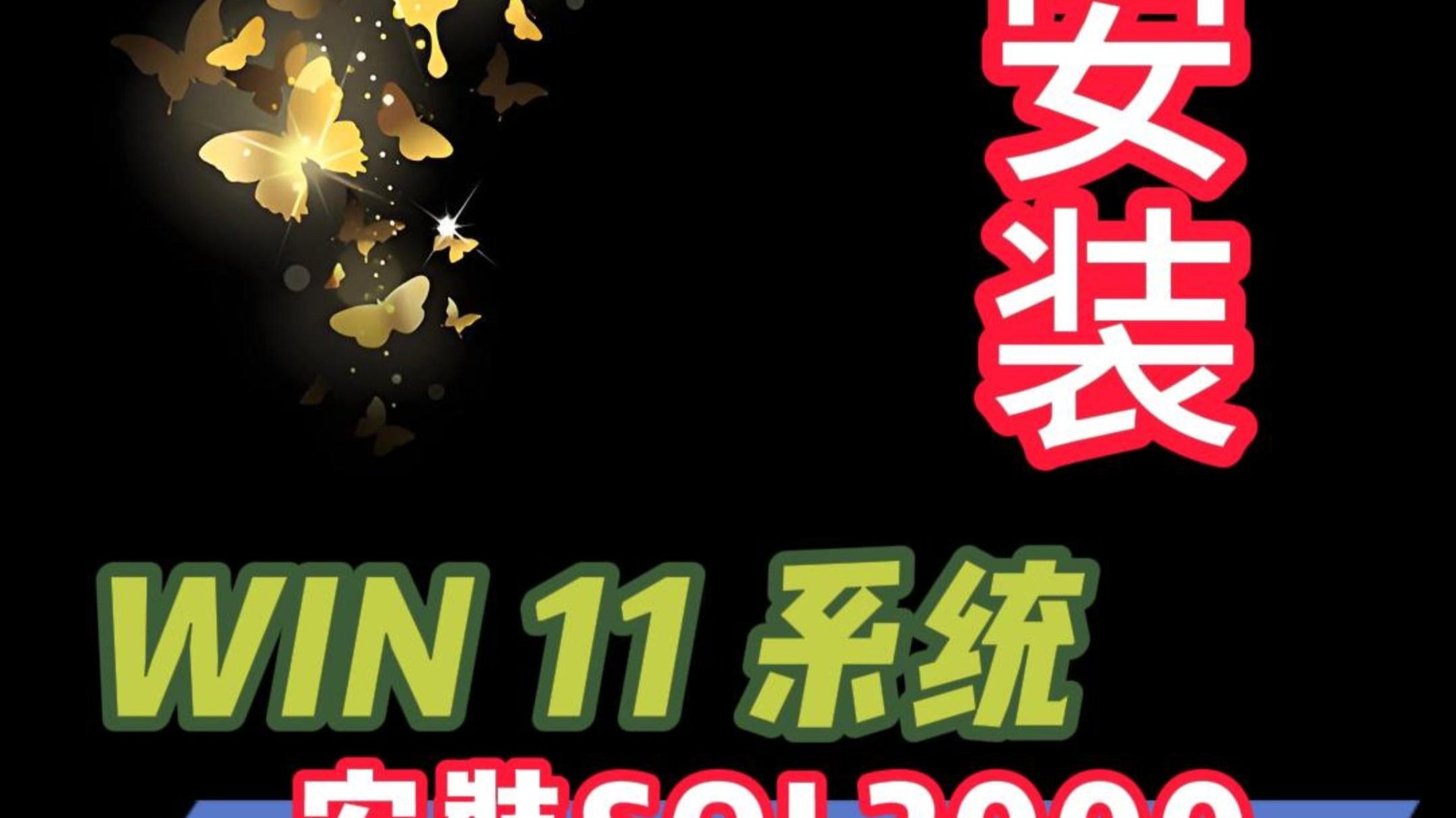 #Win11安装SQL2000操作视频#Win10安装SQL2000数据库方法#WIN...