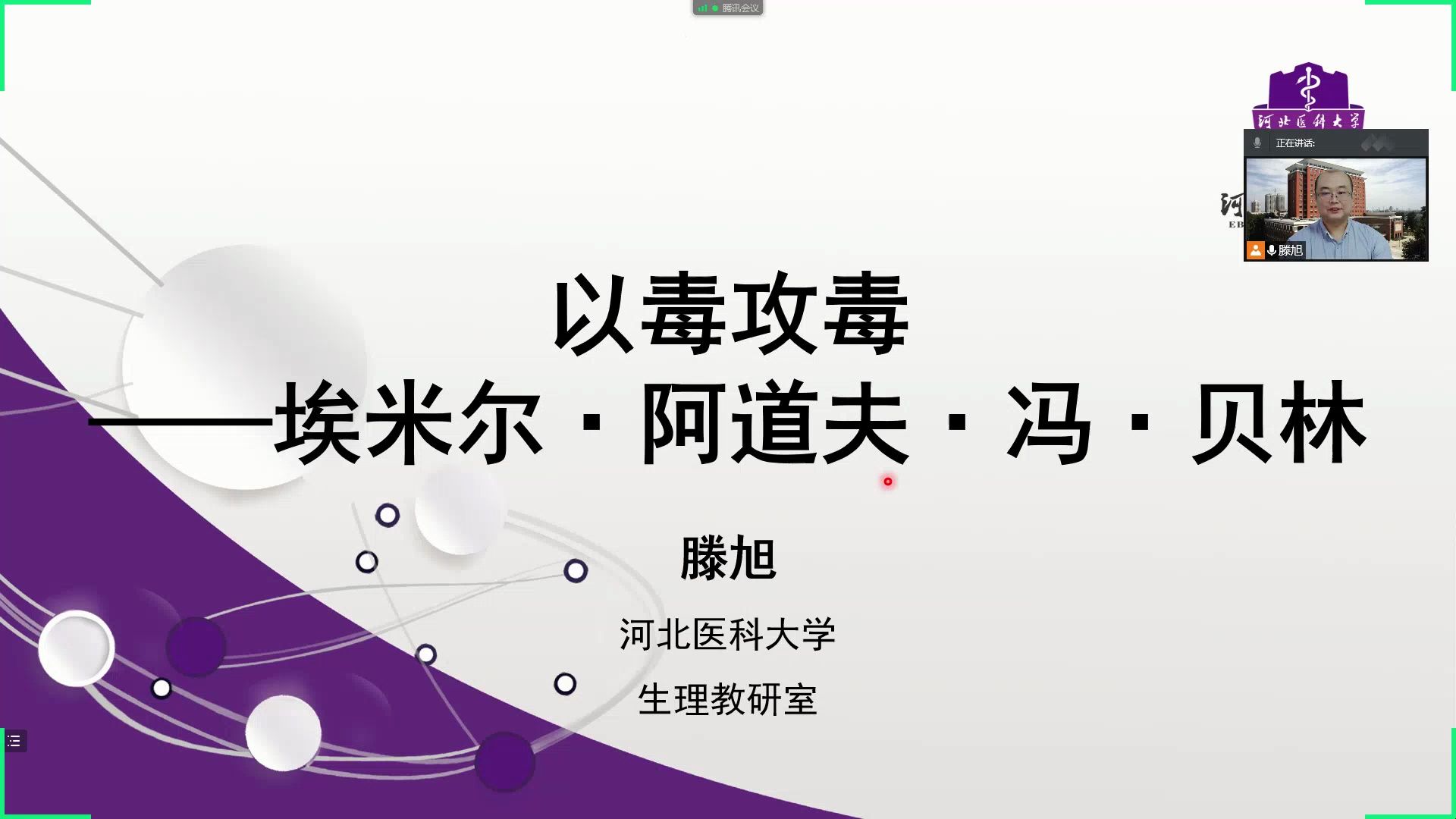 滕旭的医学生理课56学时-生理学与诺贝尔奖系列-白喉抗毒素血清疗法...