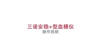血糖仪怎么使用,三诺安稳+型血糖仪操作视频