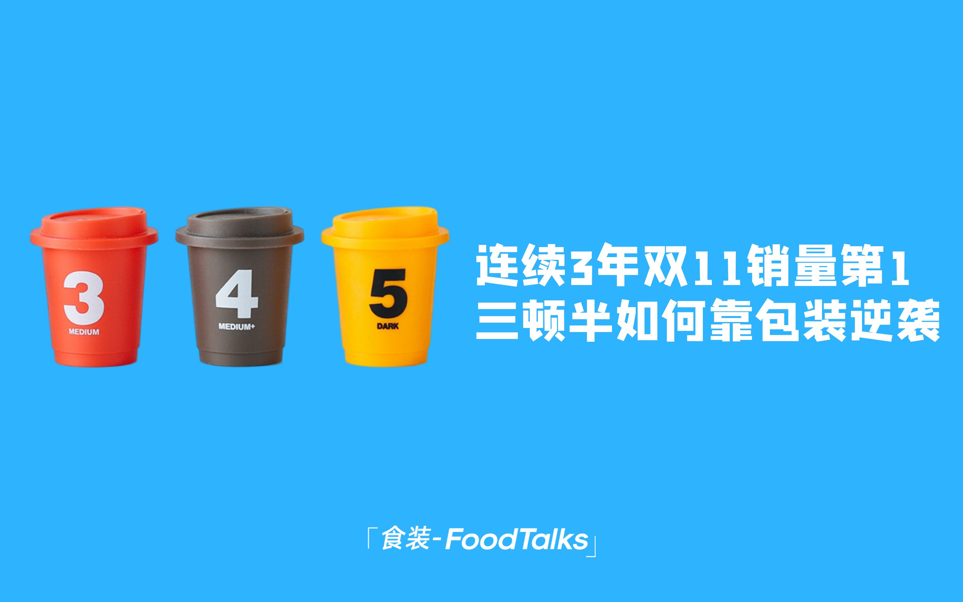 连续3年双11销量第1,三顿半如何靠包装逆袭?