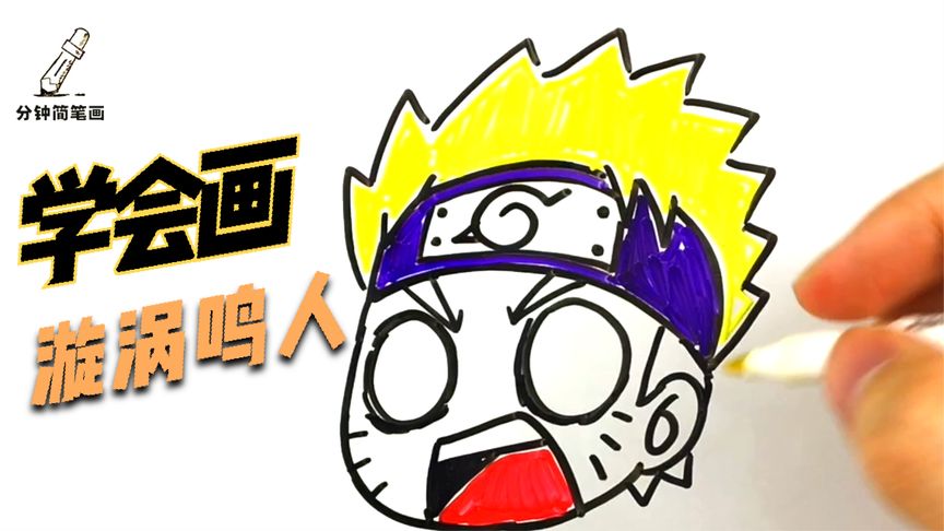 几分钟学会画“火影忍者”漩涡鸣人!超级简单又治愈!