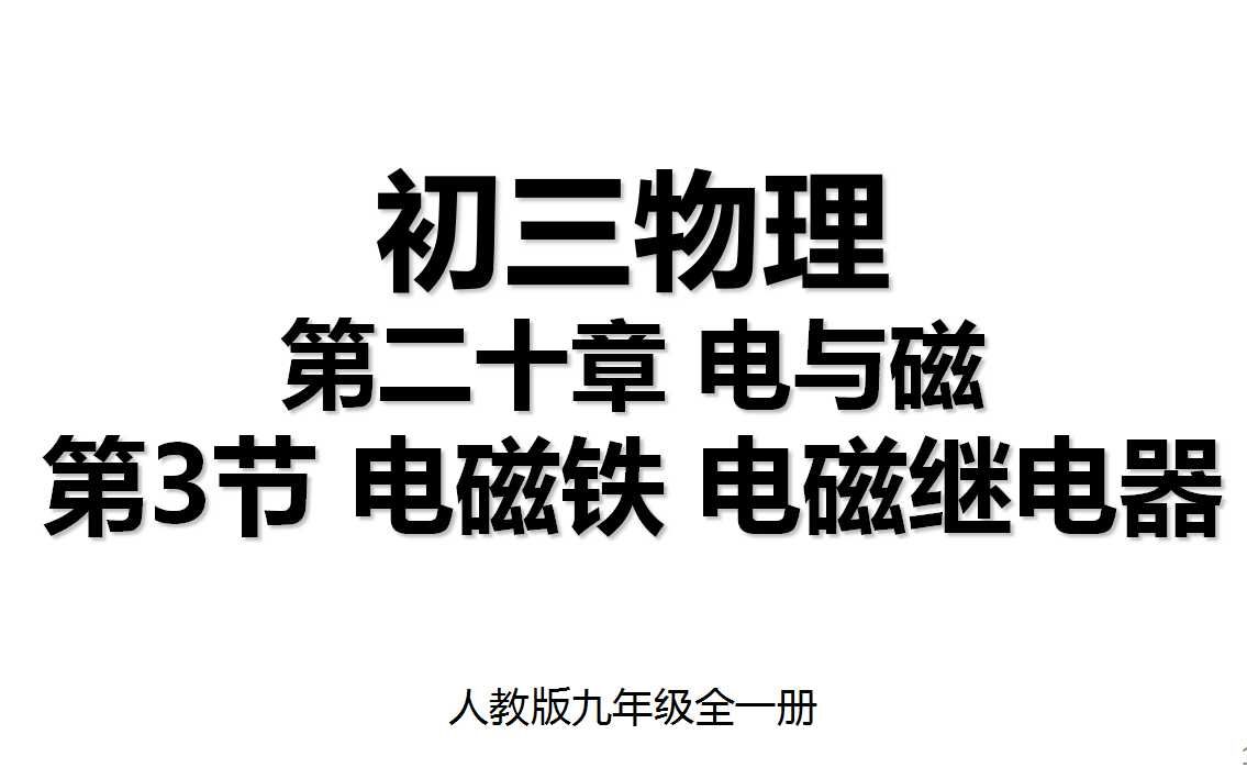 20.3 第二十章第3节 电磁铁 电磁继电器 人教版九年级全一册初三物理