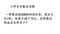小学百分数应用题,基础知识讲解