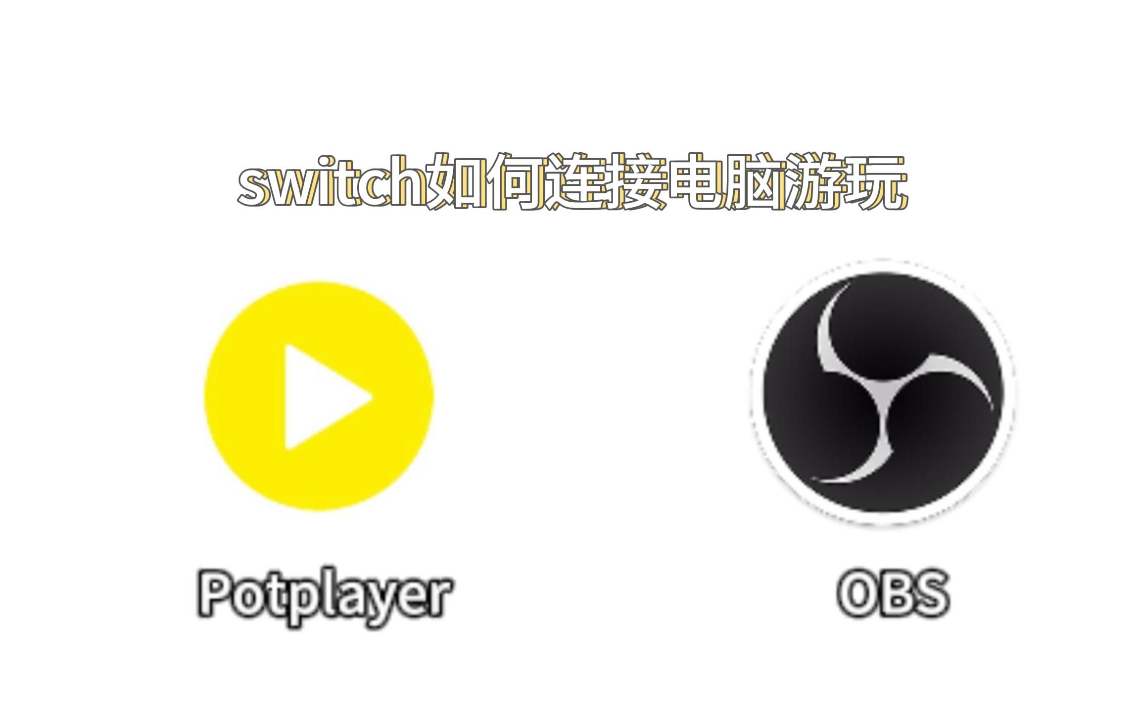 【全操作详解】如何用采集卡连接电脑和switch?