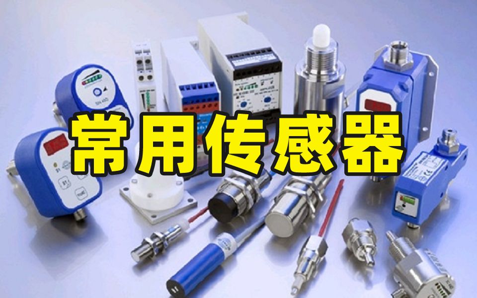 这些非标设计常用的传感器,你知道多少?