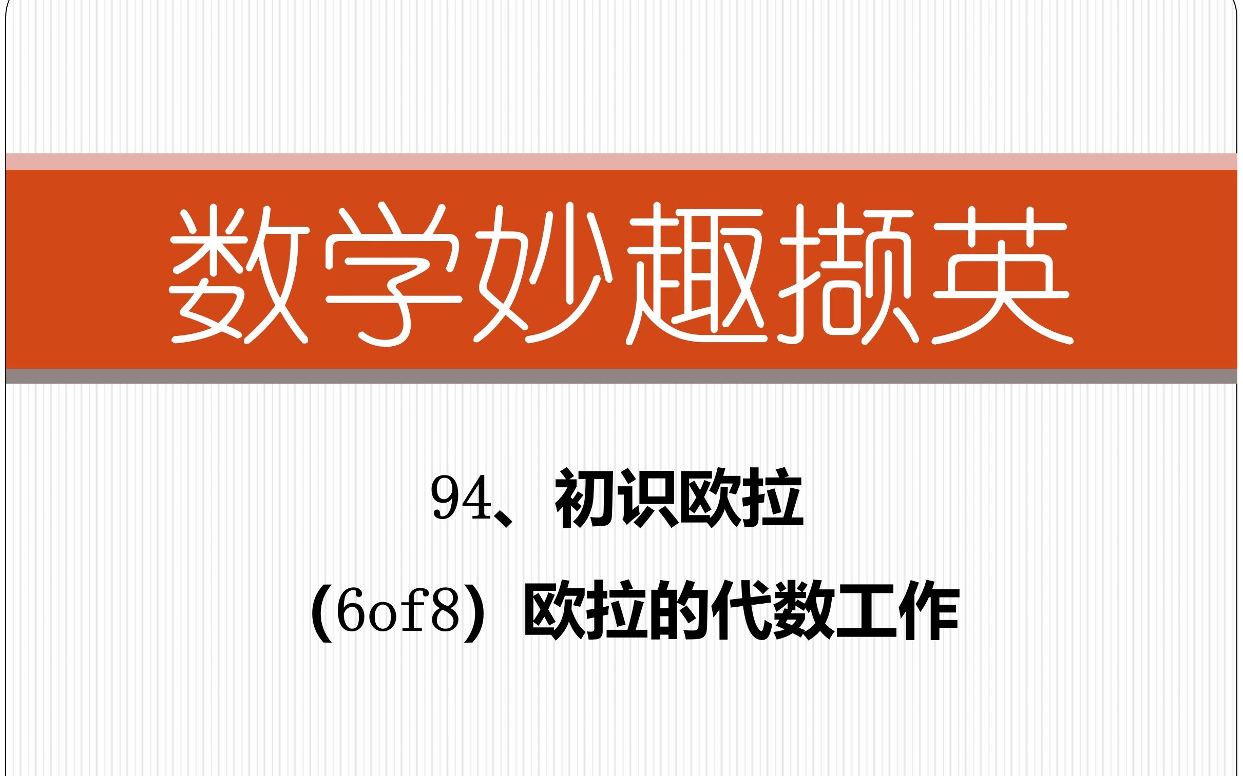 数学妙趣撷英94 初识欧拉(6of8)欧拉的代数工作