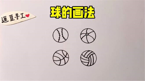 4种球的简笔画画法