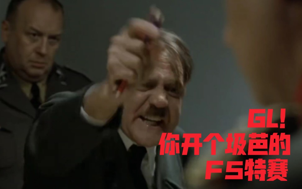 元首对F5特赛的愤怒