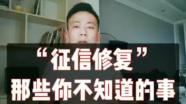 信用卡,网贷逾期了,中介说征信修复可信吗?小哥给你来揭秘