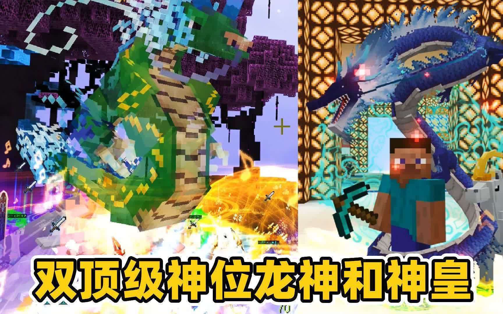 我的世界斗罗生存105:挑战获得龙神和神皇,双顶级神位!