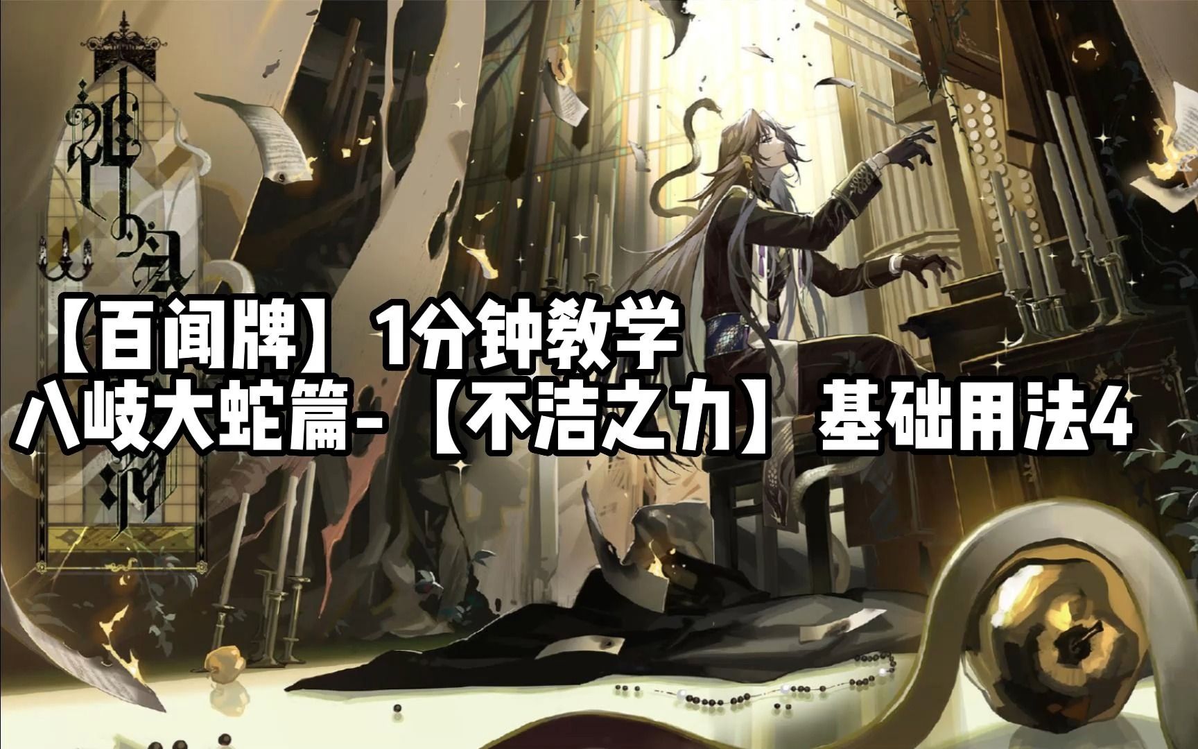 【百闻牌】1分钟教学八岐大蛇篇-【不洁之力】基础用法4_阴阳师_教学