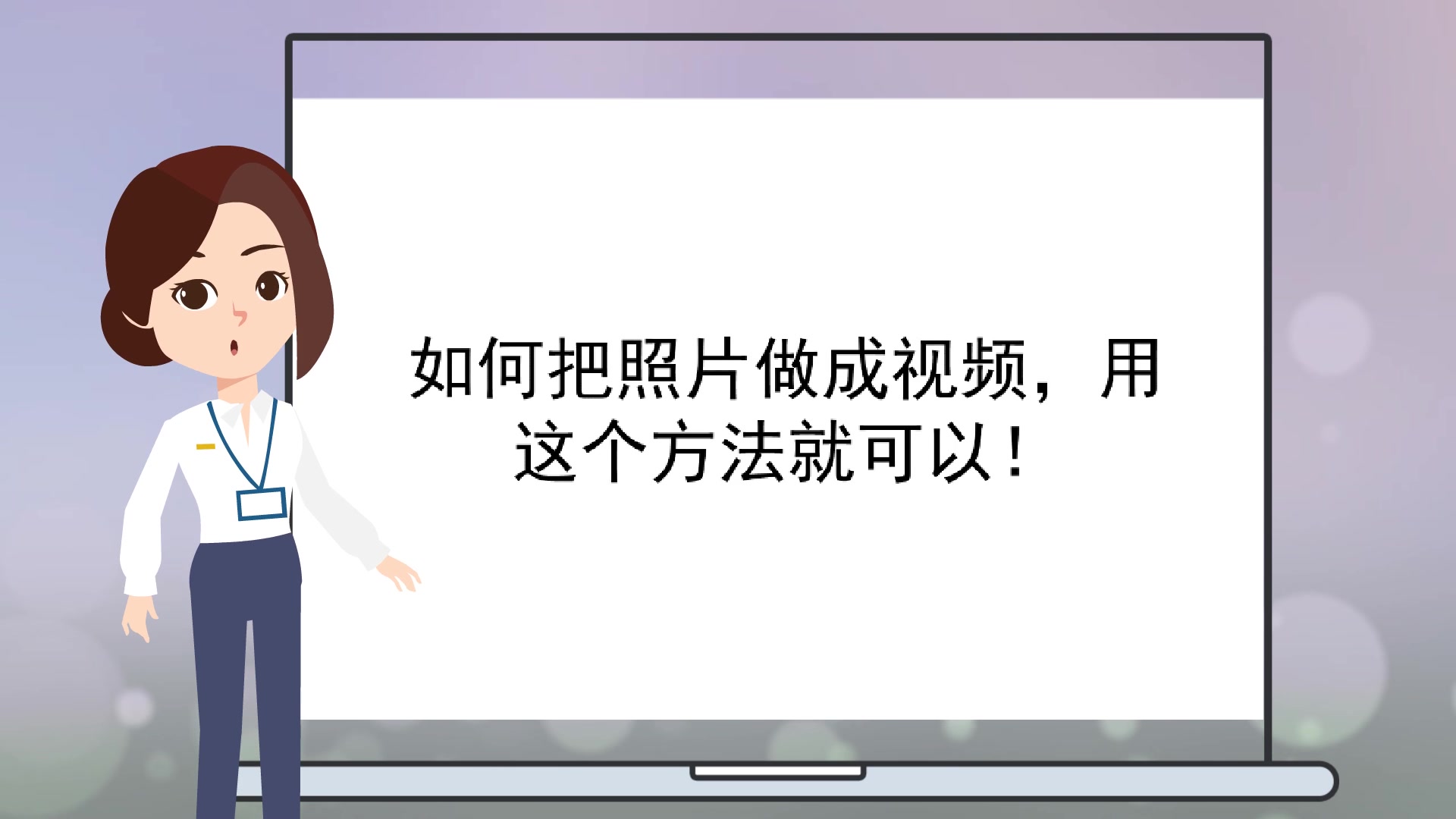 【动画解说视频制作】如何把照片做成视频,用这个方法就可以!