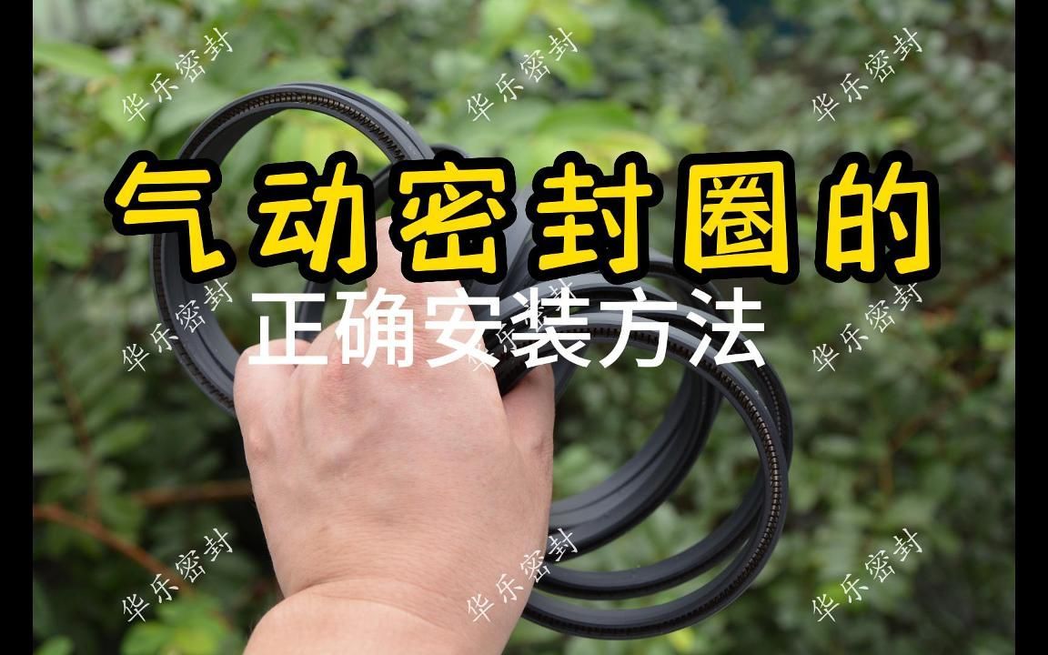 气动密封圈的正确安装方法