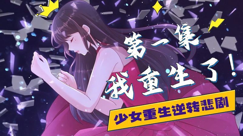 重生相逢:给你我的独家宠溺第1季01:我重生了!
