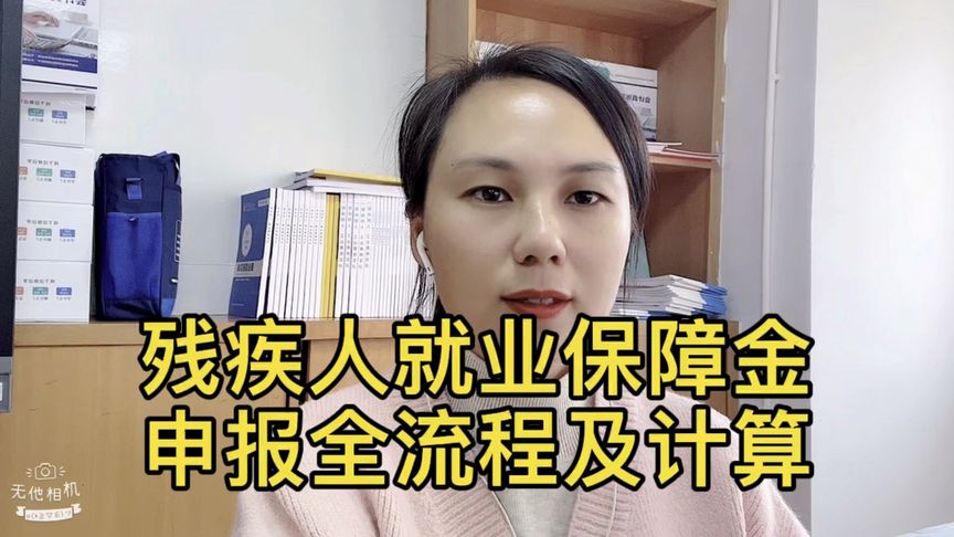 残疾人就业保障金申报、计算及优惠政策,一听就懂