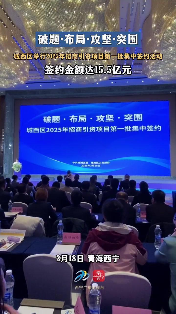城西区举行2025年招商引资项目第一批集中签约活动
