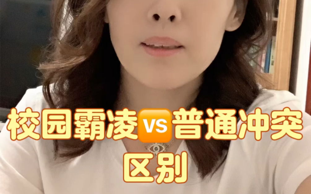 校园霸凌 与 普通冲突 有什么区别?