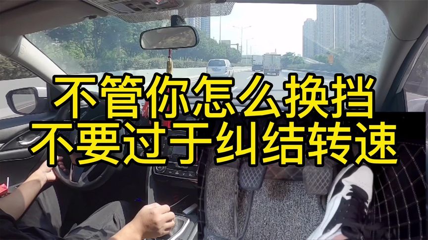 即使用油门代替离合器换挡,也不需要过多的纠结转速,演示给你看