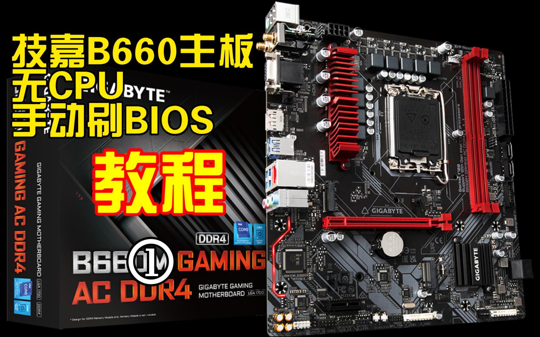 技嘉B660M AC DDR4主板无CPU手动刷BIOS教程