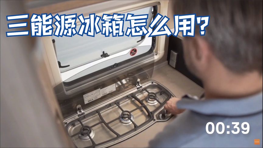 德国进口房车使用指南——炉灶冰箱篇(中文字幕)