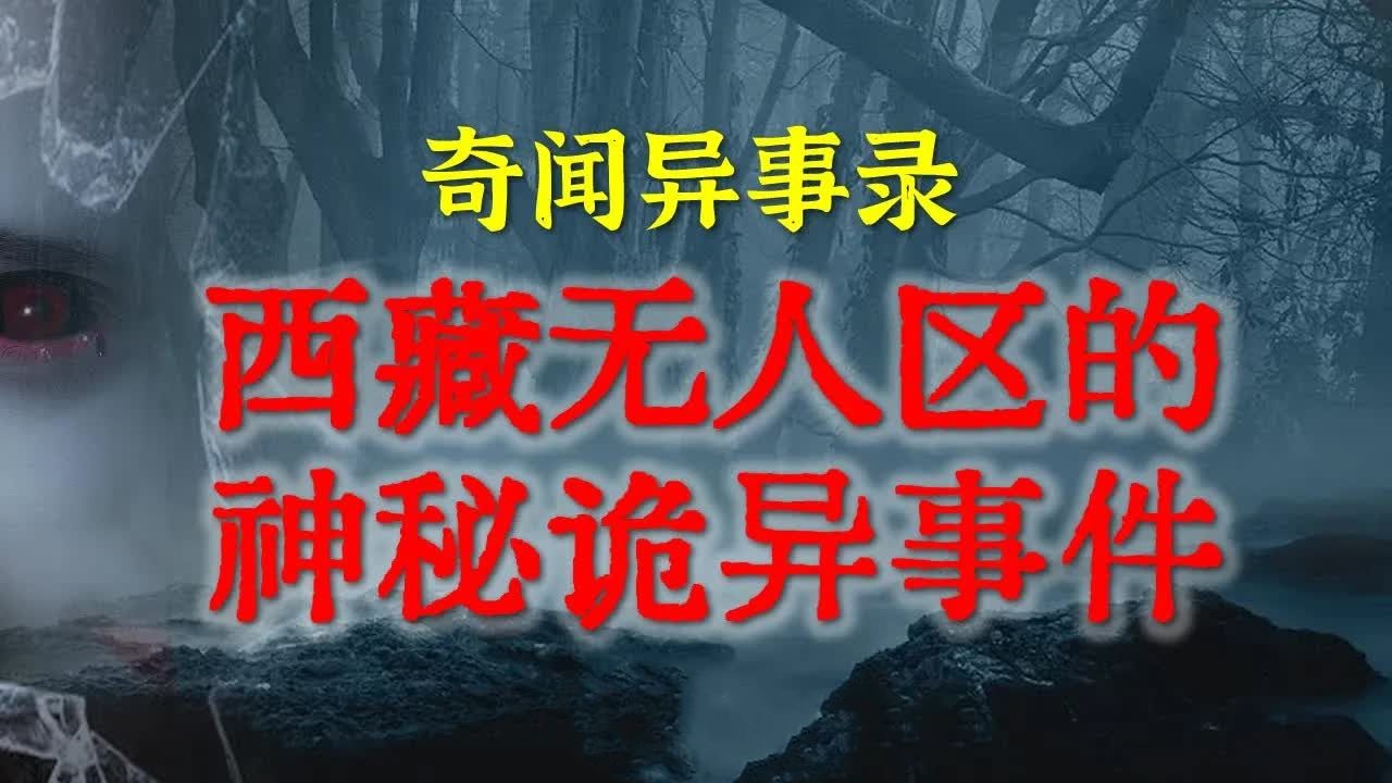 【灵异故事】 西藏无人区的神秘诡异事件,原来有些地方一直是恐怖、...