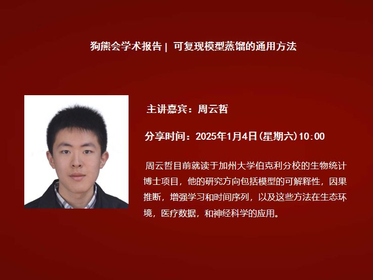 加州大学伯克利分校在读博士生周云哲:可复现模型蒸馏的通用方法