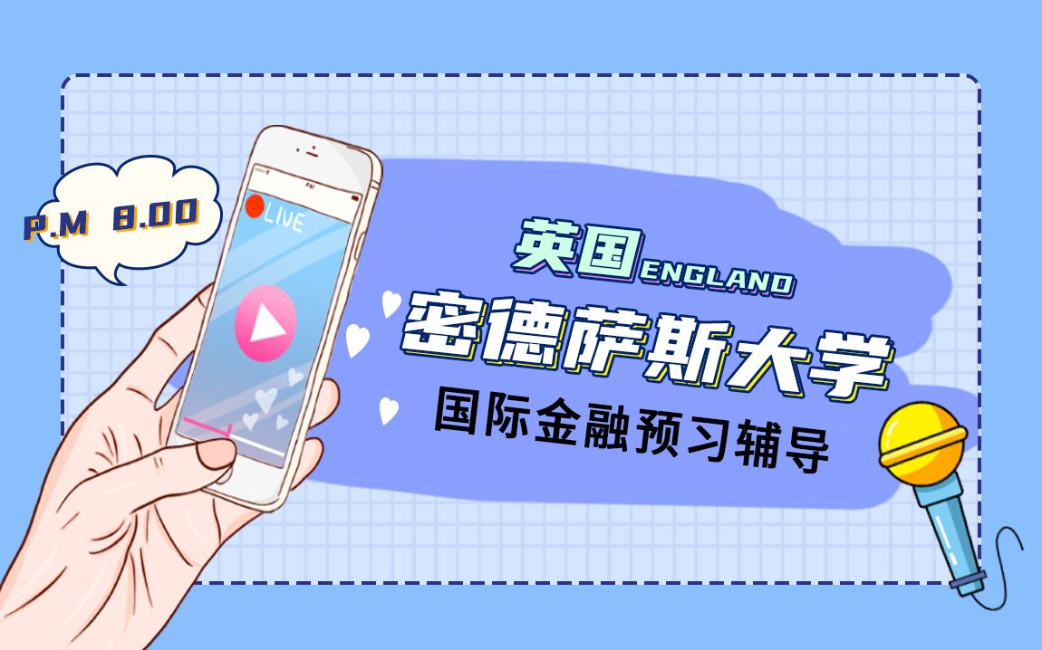 英国密德萨斯大学国际金融专业大一课程假期预习辅导-课件讲义讲解