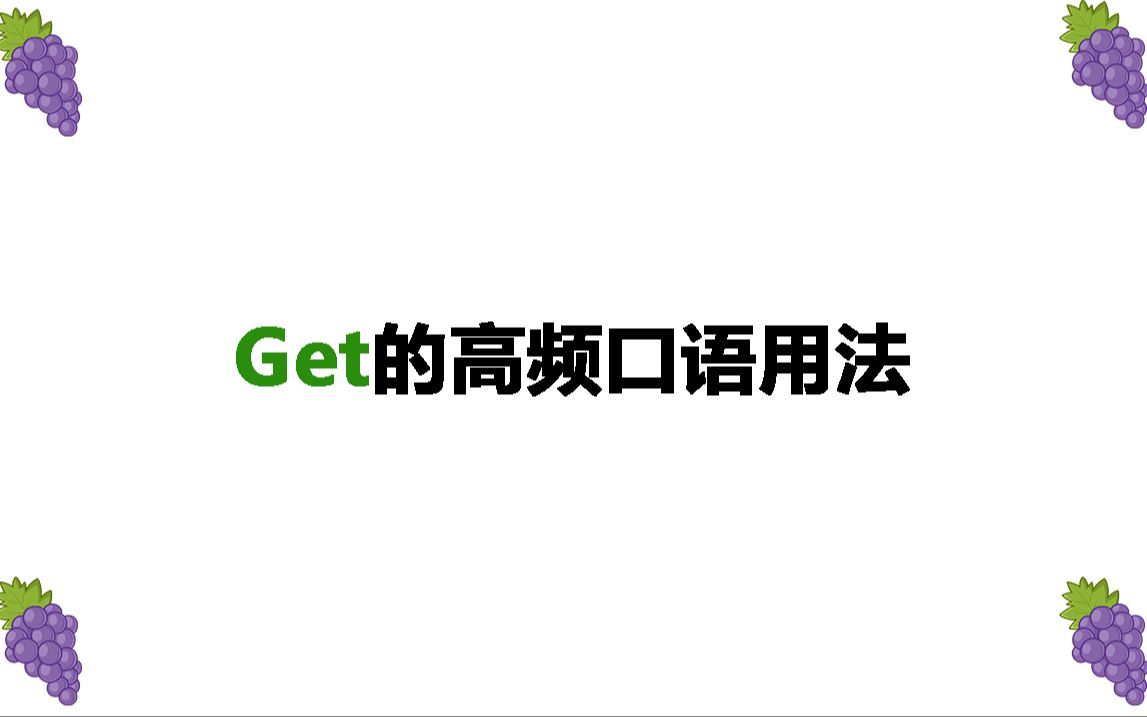第一期《看电影学口语》动词篇:Get的高频口语用法