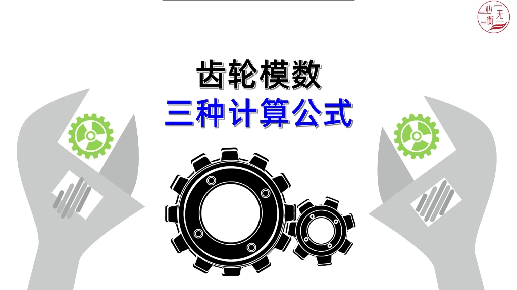 齿轮模数三种计算公式