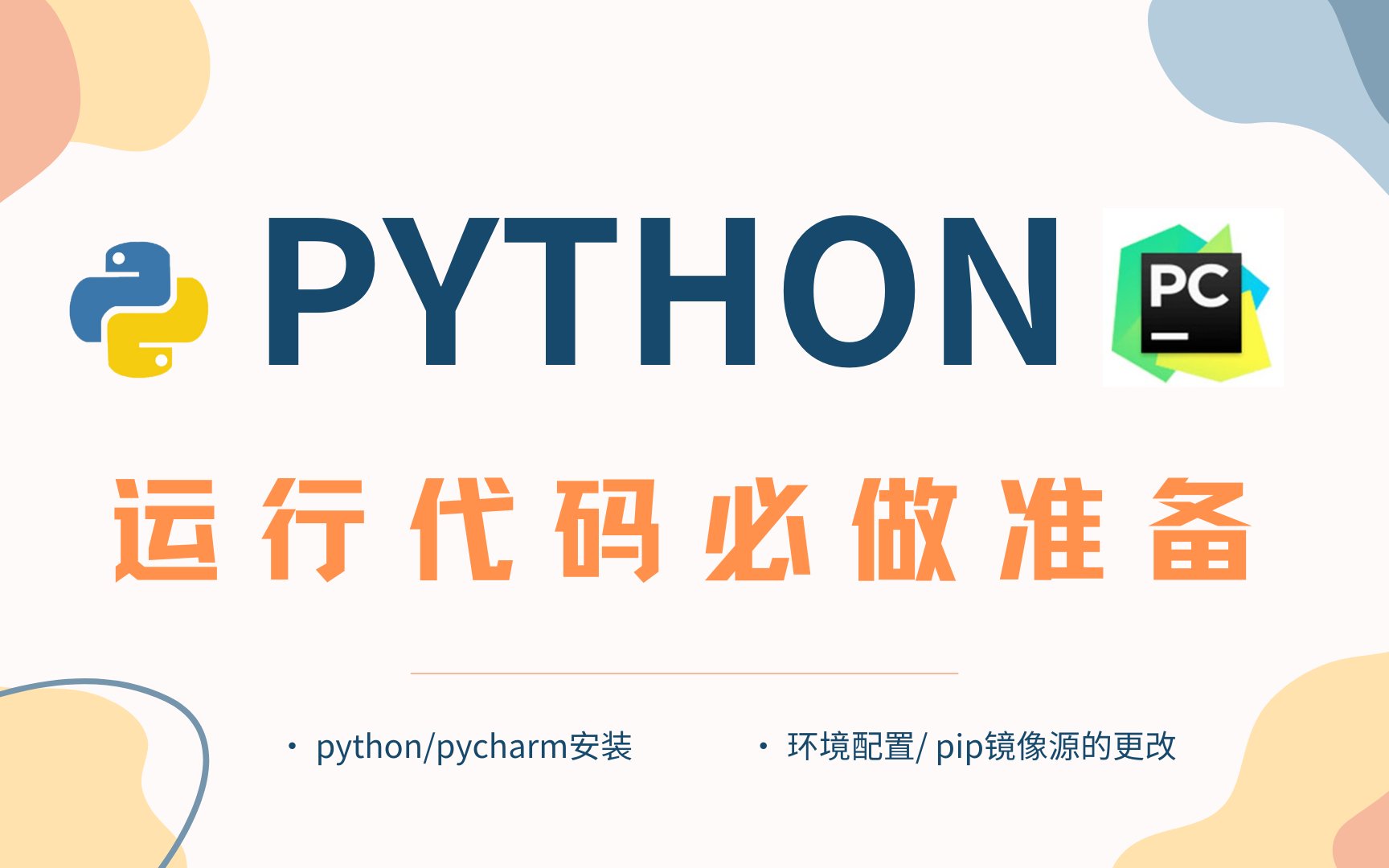 python运行代码前必做的准备,作为小白的你快来了解吧
