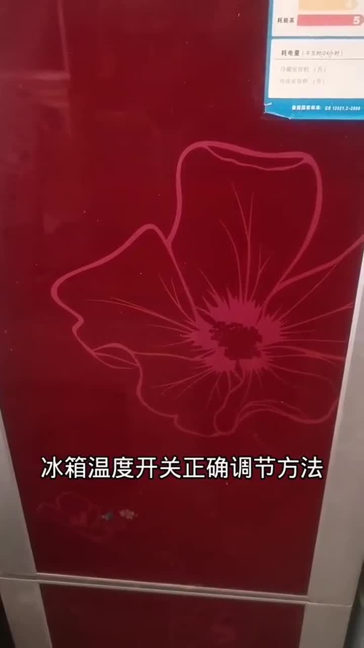 冰箱温度开关正确调节方法,省电不结冰
