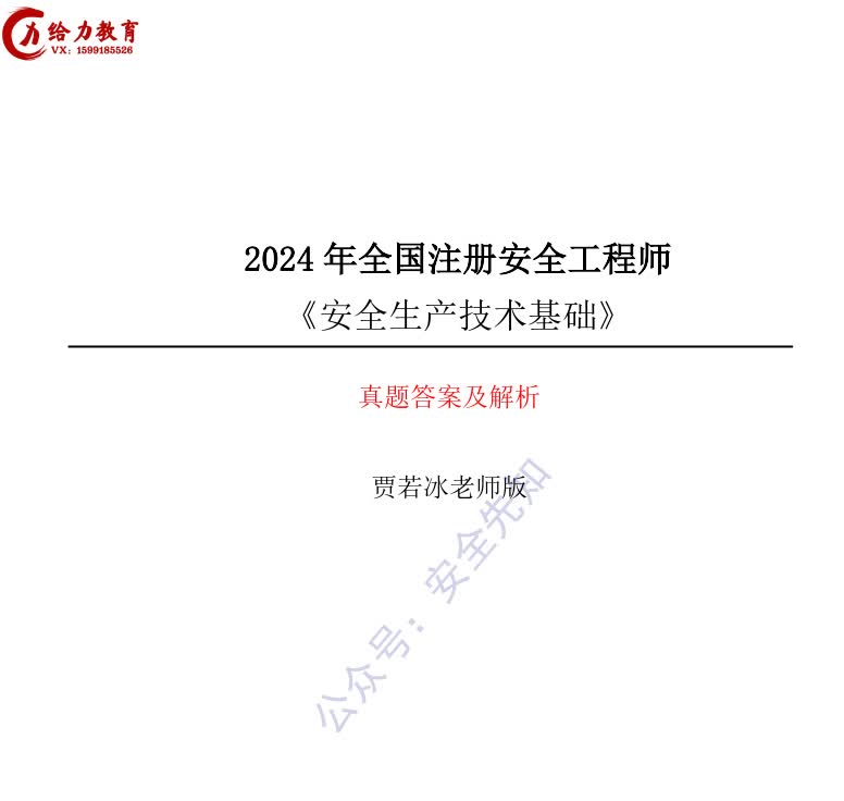 2024年注册安全工程师《安全生产技术基础》真题解析(贾若冰版)