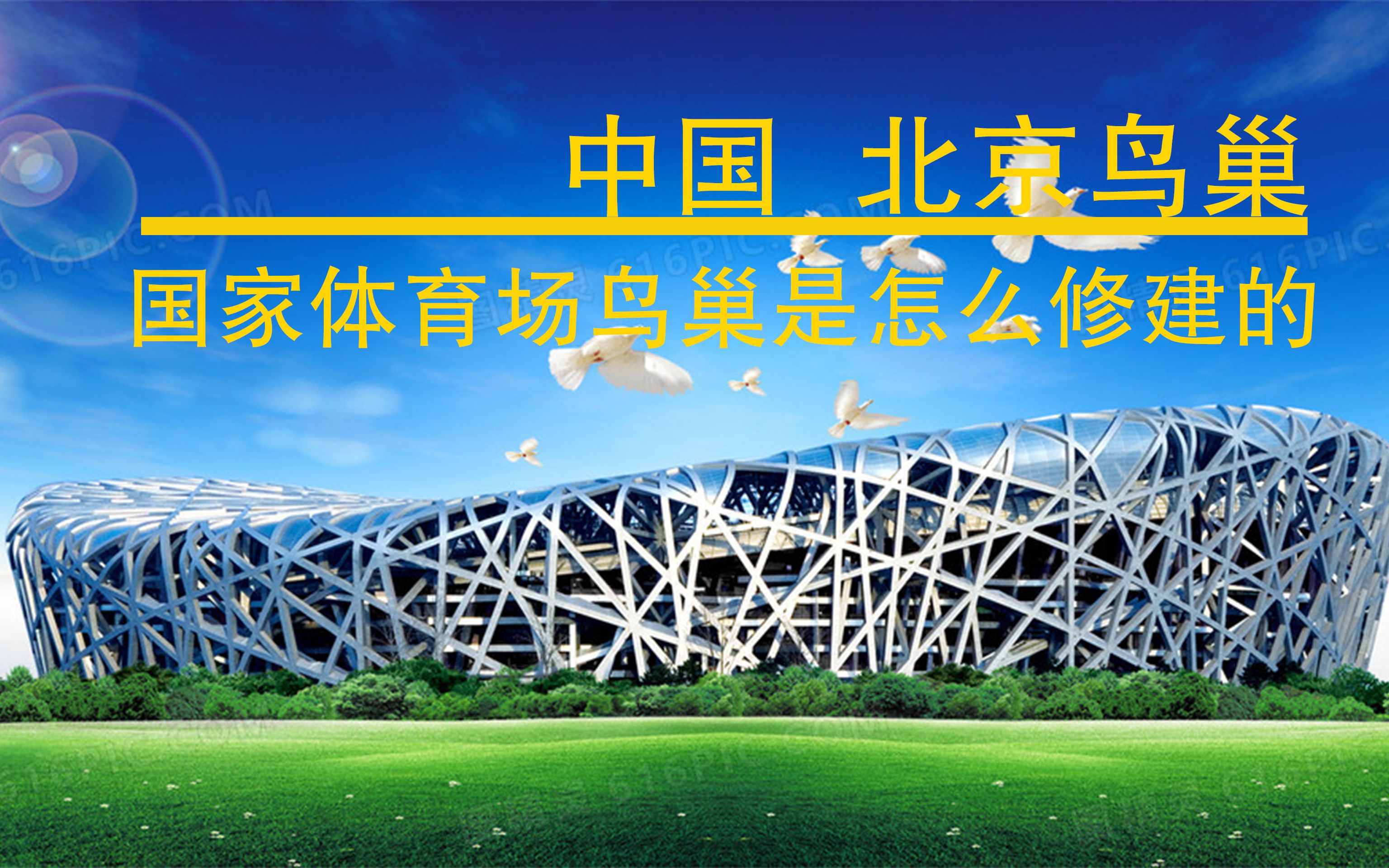 鸟巢是怎么修建的