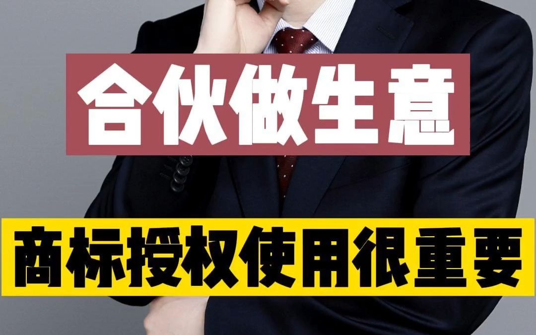 合伙做生意,商标授权使用很重要!