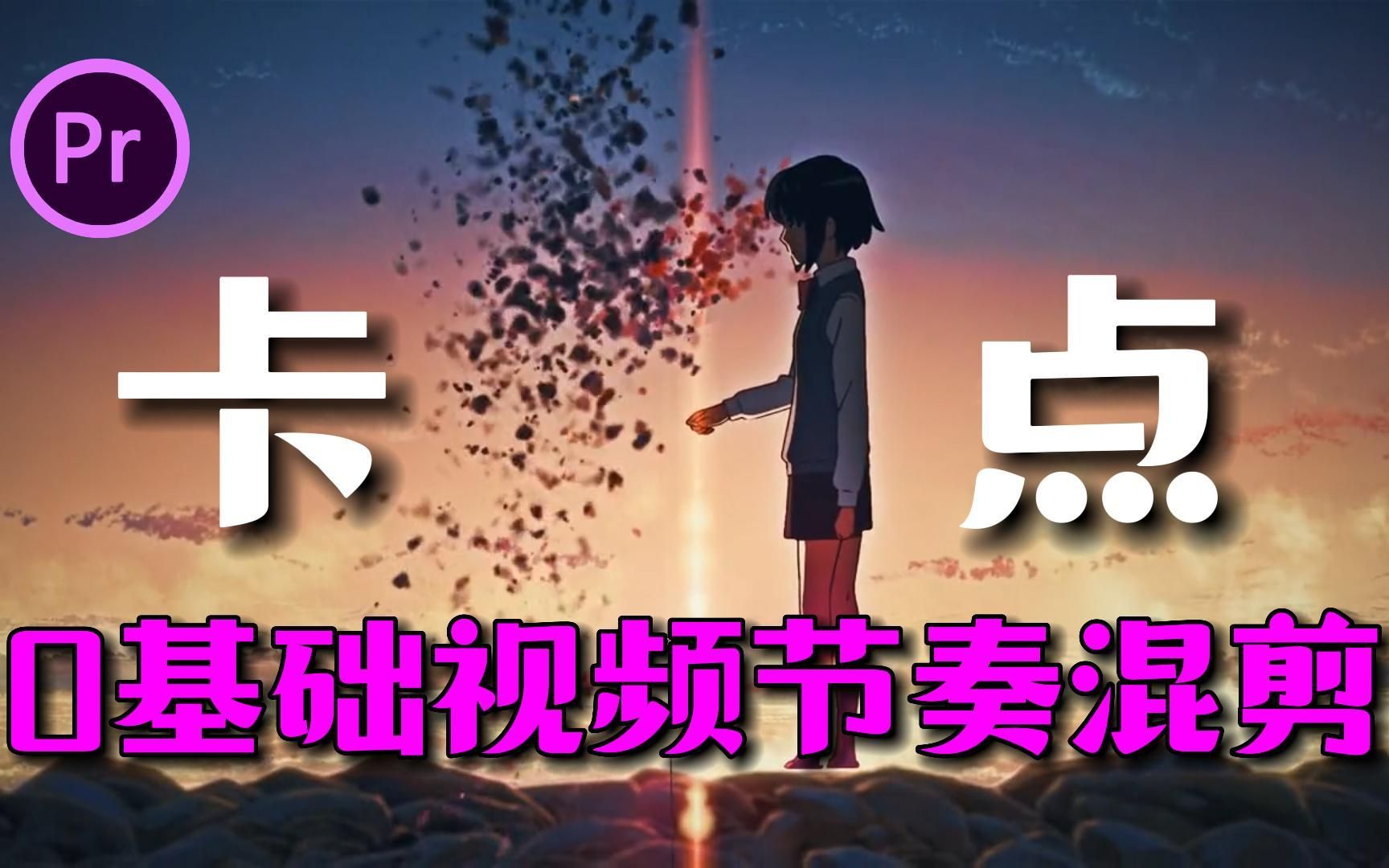 【影视后期】视频卡点神器,0基础解决音频卡点自动生成卡点标记,配合...