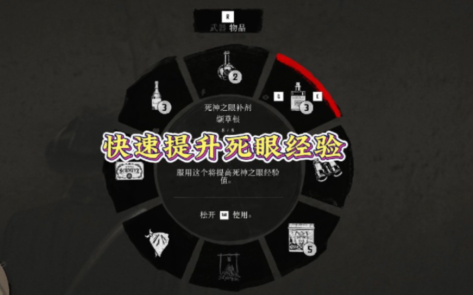 荒野大镖客2前期快速升级死眼体力生命