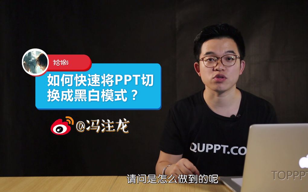 PPT基础教程066:如何快速将PPT切换成黑白效果