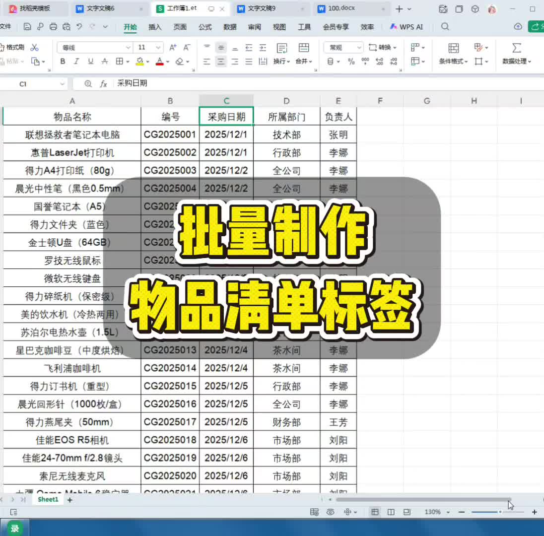 批量制作物品清单标签#办公技巧#打印#WPS#Word #office
