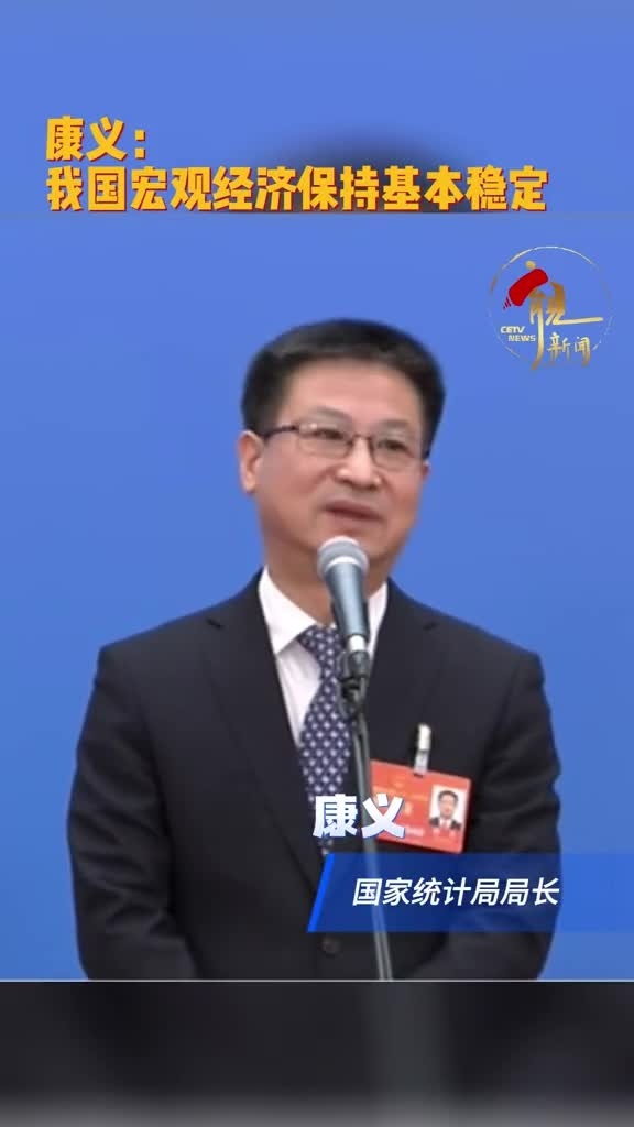 国家统计局局长康义:我国宏观经济保持稳定,为今年乃至未来的经济.