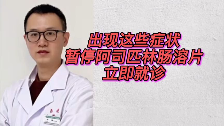 医生说,出现这些症状,暂停阿司匹林肠溶片,立即就诊!