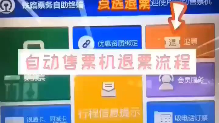 铁路自动售票机新增❗️❗️退票功能❗️❗️