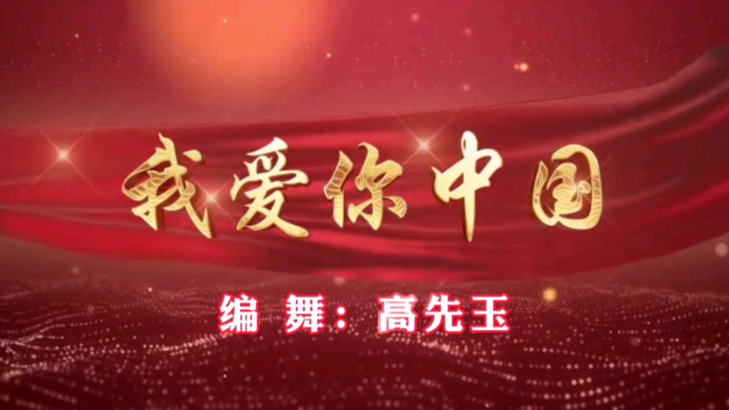 舞蹈《我爱你 中国》【完整版】